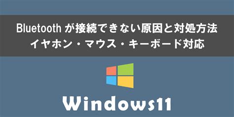 【windows11】bluetoothが消えた・表示されない|オン/オフボタンがないときの対処法 Office54 【windows11】bluetoothが消えた・表示されない|オン/オフボタンがないときの対処法 Office54