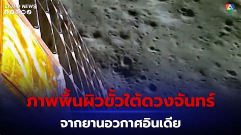 ข่าวอินเดียเผยภาพพื้นผิวบริเวณขั้วใต้ของดวงจันทร์ที่บันทึกจากยานอวกาศ “จันทรายาน 3”