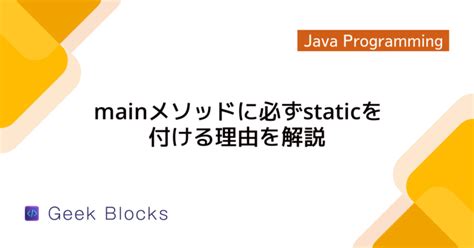 Java コマンドライン引数のargsとは？引数の使い方を解説 Geekblocks