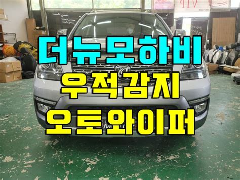 더뉴모하비 우적감지 레인센서 오토와이퍼 시공 네이버 블로그