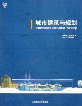 城市建筑与规划图册 360百科
