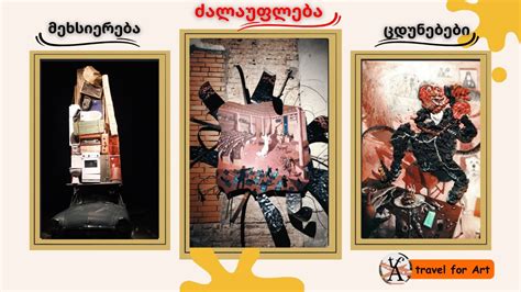 მეხსიერება ძალაუფლება ცდუნებები თედო რეხვიაშვილის პერსონალური გამოფენა Youtube