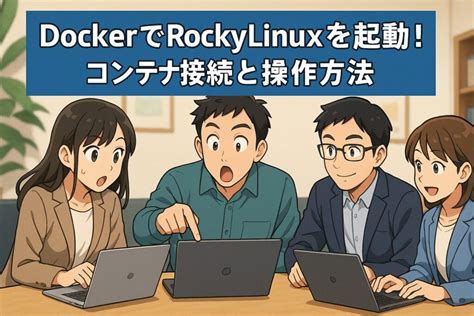 Docker超入門：dockerでrockylinuxを起動！コンテナ接続と操作方法 Docker超入門 PartⅠ 演習で学ぶインフラlinux