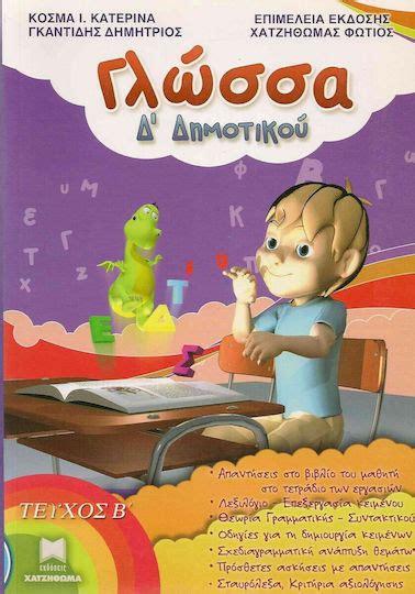 ΓΛΩΣΣΑ Δ ΔΗΜΟΤΙΚΟΥ Β ΤΕΥΧΟΣ Skroutz Gr