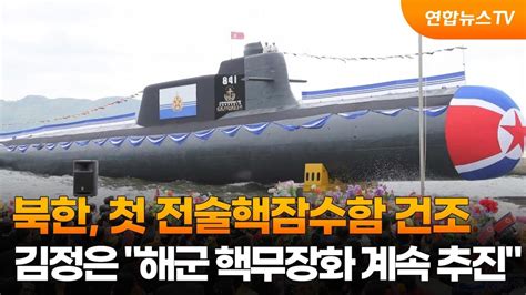 북한 첫 전술핵잠수함 건조…김정은 해군 핵무장화 계속 추진 연합뉴스tv Yonhapnewstv Youtube