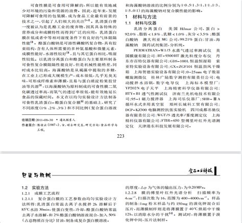 海藻酸钠对可食性复合膜性能影响研究 教学与科研 天津港东科技股份有限公司