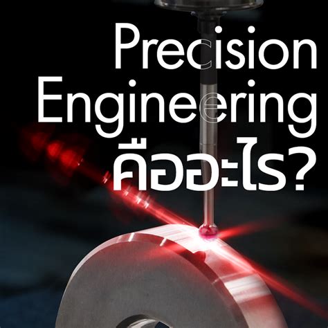 Precision Engineering คืออะไร