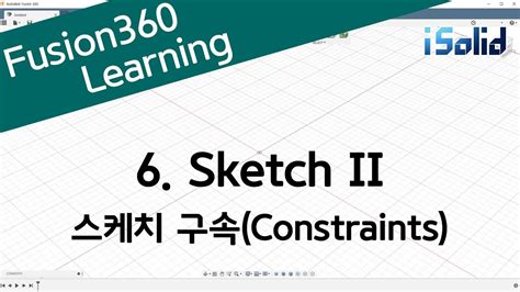 Fusion 360 강좌 6 Sketch Ii 최신 업데이트 영상이 따로 있으니 영상 설명의 링크로 들어오세요 Youtube