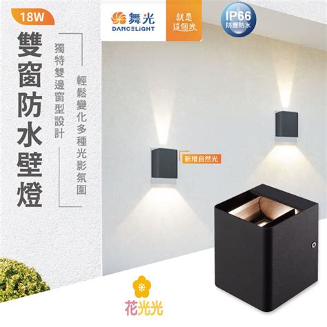 舞光led 18w 戶外 雙窗 壁燈 Od 2349 防水壁燈 獨特窗型設計 工業風 陽台專用 蝦皮購物