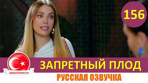 Запретный плод 156 серия на русском языке [Фрагмент №1] Youtube