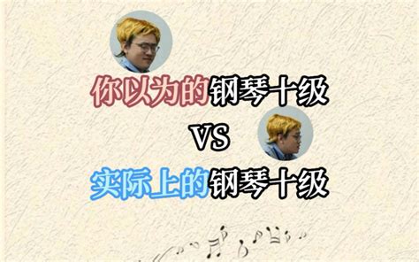 你的钢琴十级到底牛不牛？ 波叔钢琴 波叔钢琴 哔哩哔哩视频