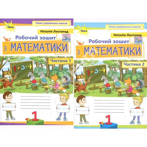 Купити книгу Робочий зошит з математики 1 клас У двох частинах Наталія Листопад 978 966 991