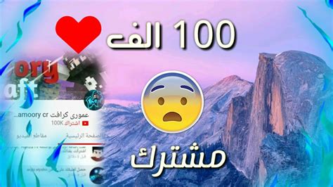 شكرا لكم☺ علي 100 الف اخ و اخت Youtube