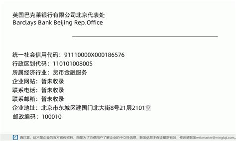 英国巴克莱银行有限公司北京代表处 北京市东城区建国门北大街8号21层2101室邮政编码100010 北京新工商名录 名录集