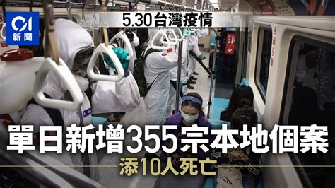台灣疫情｜單日增355宗本土個案 添10宗死亡個案