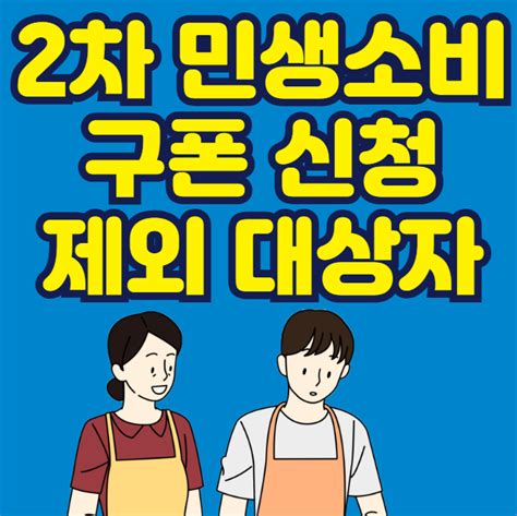 민생지원금 2차 10만원 소득 상위 10 기준과 신청 방법 총정리 2025 우리동네 파크골프장
