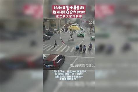 室外温度接近40摄氏度执勤民警中暑晕倒在地路人赶忙跑去照顾 路人 温度