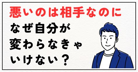 悪いのは相手なのになぜ自分が変わらなきゃいけないのか？｜るろうに｜心理カウンセラー