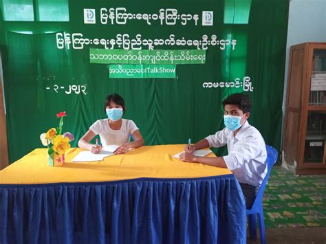 ကမမောင်းမြို့တွင် သဘာဝပတ်ဝန်းကျင်ထိန်းသိမ်းရေး အသိပညာပေး Talk Show ဆွေးနွေးပွဲ ဆောင်ရွက