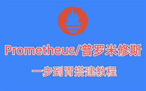 使用docker搭建prometheus grafana运维监控可视化，普罗米修斯监控系统搭建教程