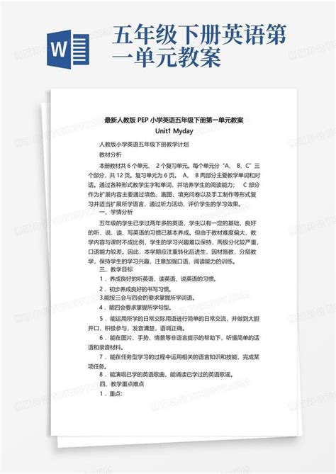 最新人教版pep小学英语五年级下册第一单元教案unit1mydayword模板下载编号qrdexebq熊猫办公
