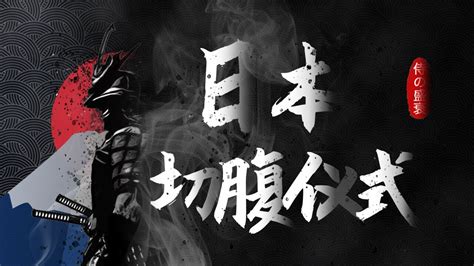 第06集 介错：日本武士真是动不动就切腹自杀吗？高清1080p在线观看平台腾讯视频