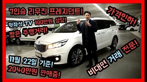 올 뉴 카니발 ★가격인하★ 완전 무사고에 돈 벌어가고 리무진 차량 중 동급 대비 전국에서 보기 힘든 금액 대인 차 소개합니다중고차 구매 요령 중고차 추천 전액
