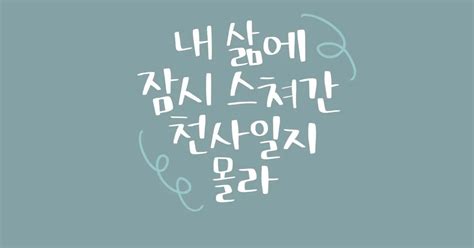 한글 디지털 캘리 로이레 디지털 캘리그라피 숨고 숨은고수