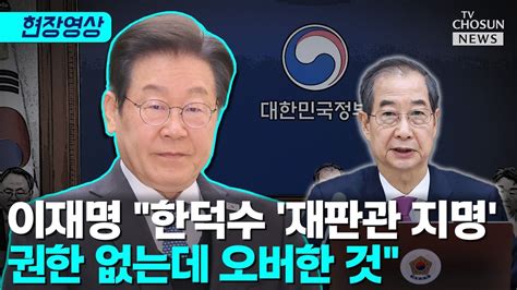 이재명 한덕수 대통령 된 걸로 착각 [티조clip] Youtube