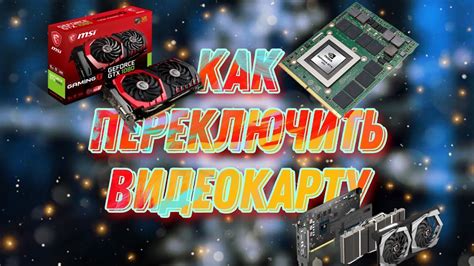 Как сделать дискретную видеокарту основной пошаговое руководство Youtube