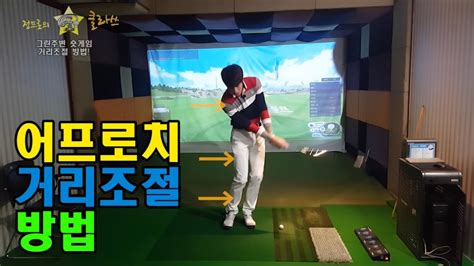 어프로치 거리조절 방법 정클골프레슨 정프로의클라쓰 Youtube