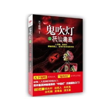 鬼吹灯之抚仙毒蛊完整在线 鬼吹灯之盘灵妖冢 随意云