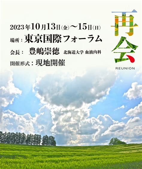 第85回日本血液学会学術集会