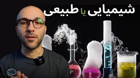 دروغی بزرگ راجع به مواد شیمیایی Youtube