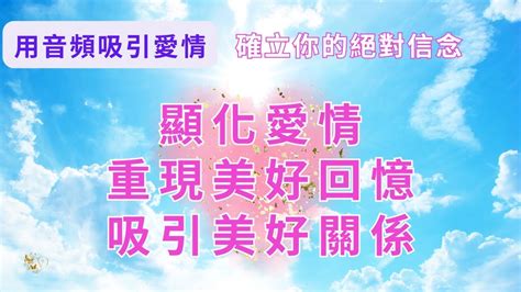聆聽這愛的磁場頻率💖吸引力法則💖 愛情 顯化復合💖 重現美好回憶💖 顯化愛情加速顯化 Youtube