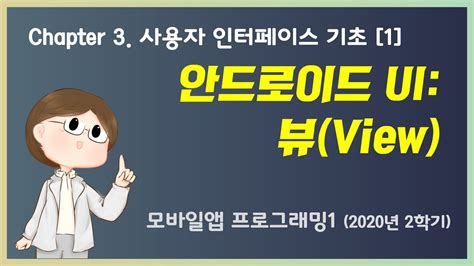 [모바일앱1] 03 01 안드로이드 ui 뷰 view youtube