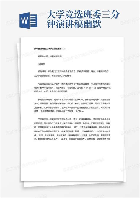 大学竞选班委三分钟演讲稿幽默Word模板下载 编号qkaexbbm 熊猫办公