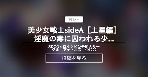 美少女戦士sidea[土星編]―淫魔の毒に囚われる少女― 毎日更新 3dcgヒロインピンチ同人サークル アットオズ Ozウルトラヒロイン