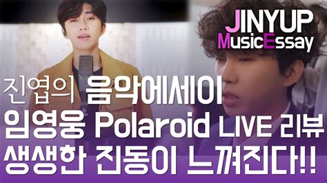 진엽의 음악에세이 폴라로이드 Live Clip 전격리뷰 생생한 진동이 더더욱 느껴진다 Youtube