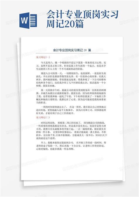 会计专业顶岗实习周记20篇word模板下载编号lwwrknvw熊猫办公
