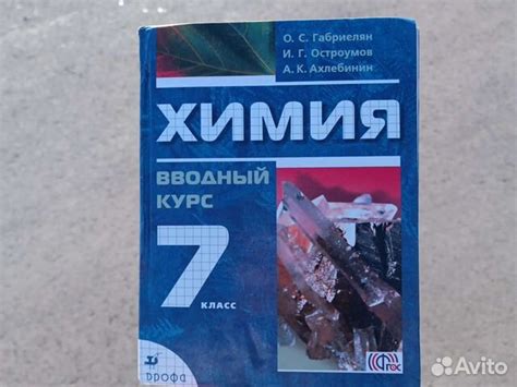 Учебник по химии для 7 го класса автор Габриелян Издательство купить в Москве с доставкой