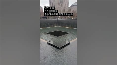 맨해튼 세계무역센터 자리에 2977명의 희생자들을 추모하기 위해 만듬 Youtube