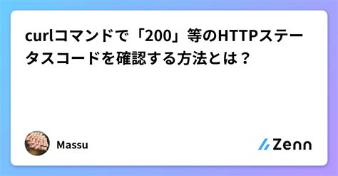 Curlコマンドで「200」等のステータスコードを確認する方法とは？