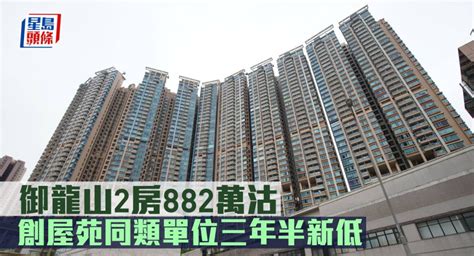 二手市況｜御龍山2房882萬沽 創同類單位三年半新低 新冠疫情專頁