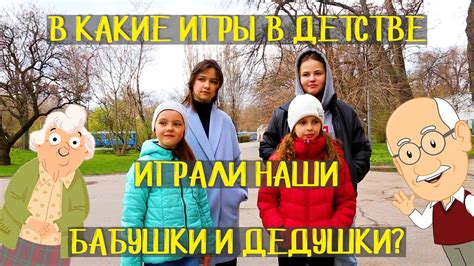 В КАКИЕ ИГРЫ ИГРАЛИ В ДЕТСТВЕ НАШИ БАБУШКИ И ДЕДУШКИ? - YouTube