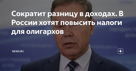 Сократит разницу в доходах В России хотят повысить налоги для олигархов Дзен