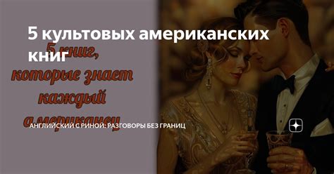 5 культовых американских книг Английский с Риной разговоры без границ Дзен