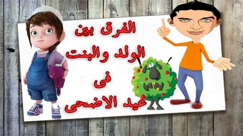 الفرق بين البنت والولد فى عيد الاضحى Egyptian Vines Youtube