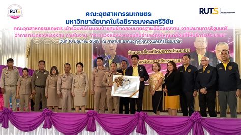 คณะอุตสาหกรรมเกษตร เข้าร่วมพิธีรับมอบป้ายศูนย์ทดสอบมาตรฐานฝีมือแรงงานจากเลขานุการรัฐมนตรีว่าการ