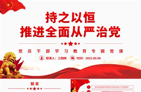 持之以恒推进全面从严治党ppt党政风党员干部学习教育专题党课 Ppt模板 工图网